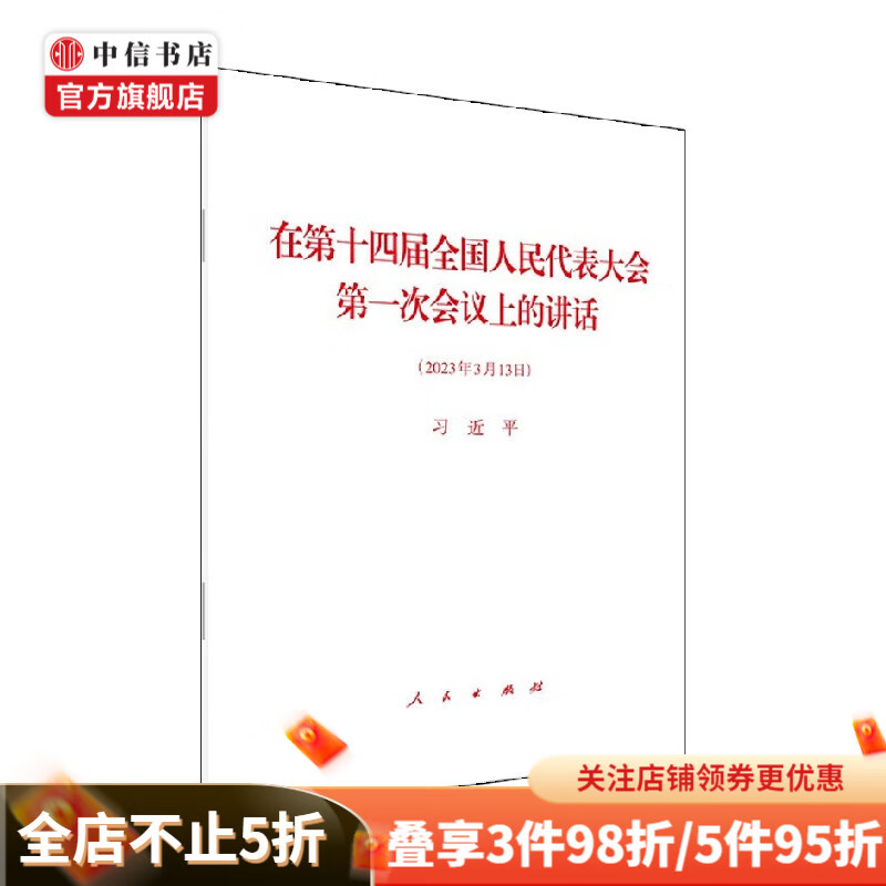 在第十四届全国人民代表大会第一次会议上的讲话 习近平 著 政治