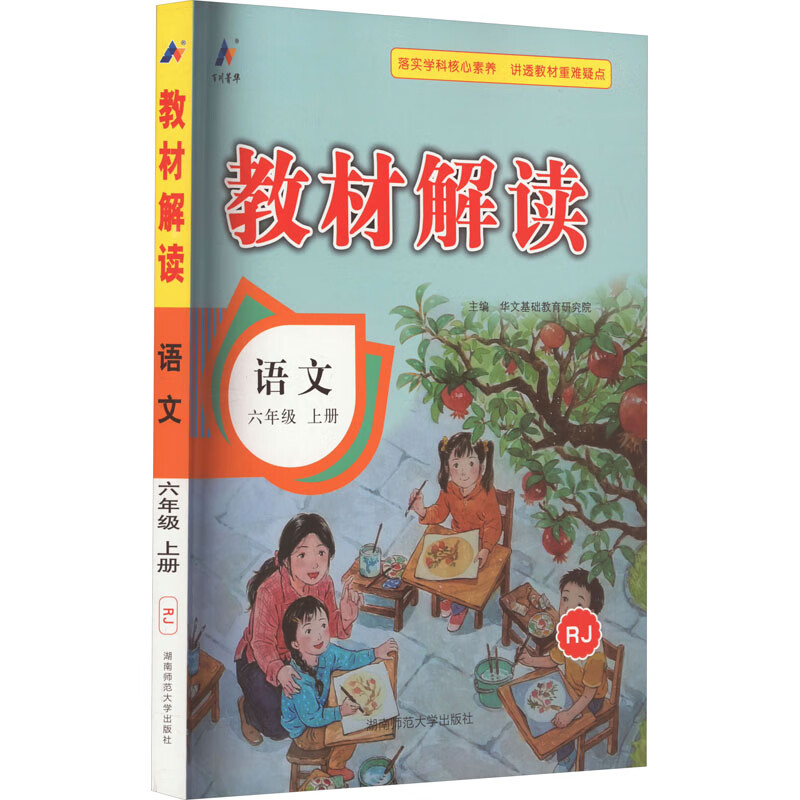 教材解读 语文 6年级 上册 RJ 图书