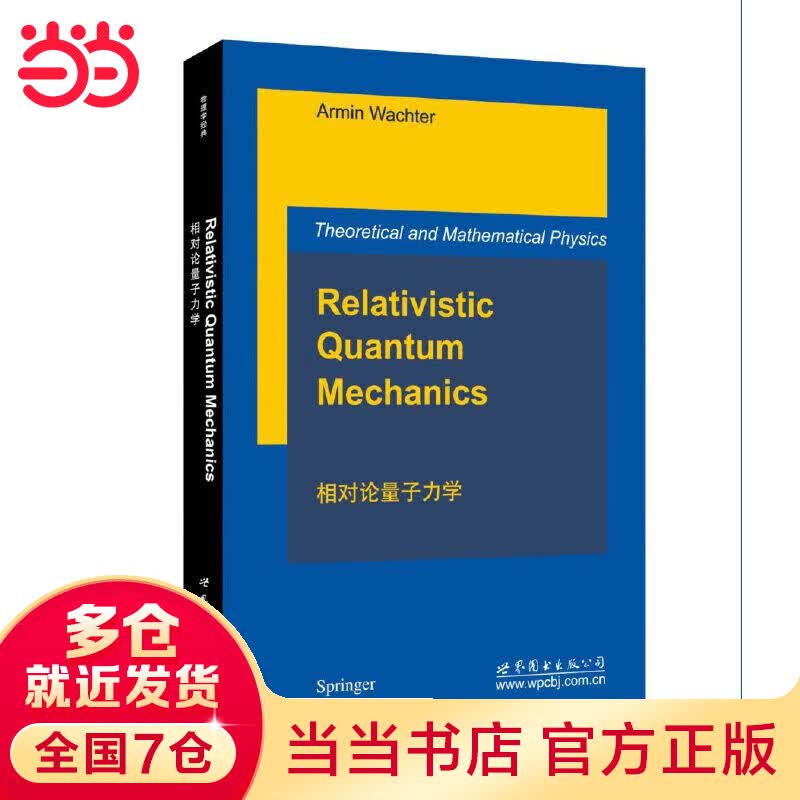 相对论量子力学