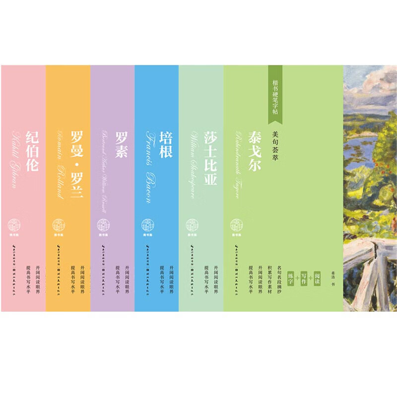 楷书硬笔字帖 美句荟萃全6册 纪伯伦+泰戈尔+罗素+莎士比亚+培根+罗曼罗兰 练字写作提高书写水平素材名句名