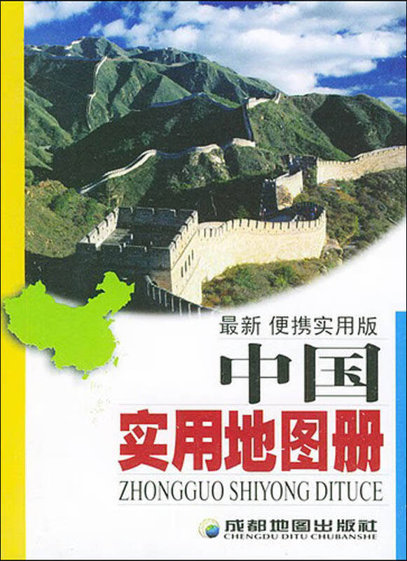 中国实用地图册【精选】
