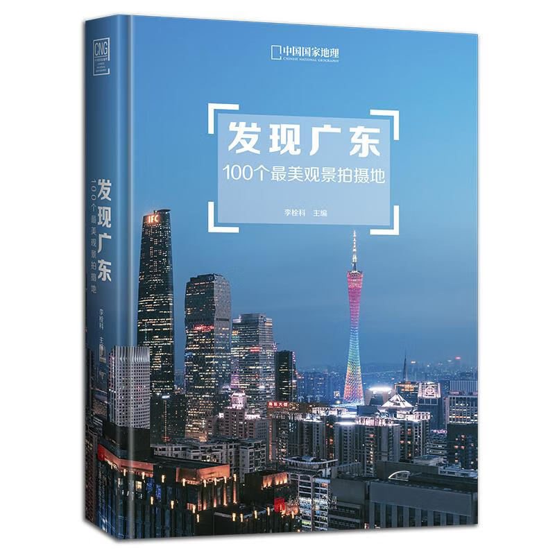 发现广东(100个最美观景拍摄地)(精)中国国家地理