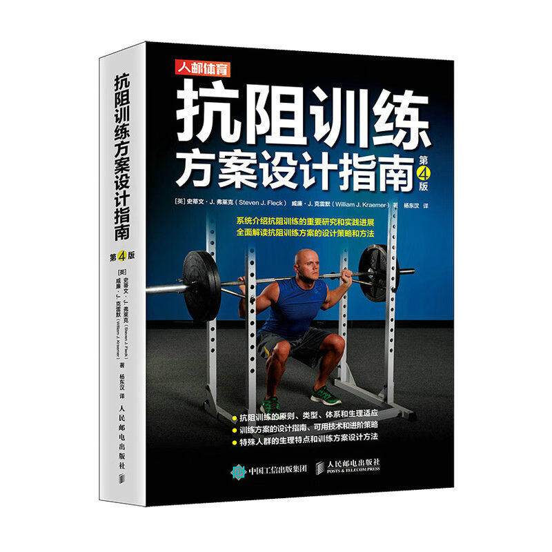抗阻训练方案设计指南(第4版) 图书