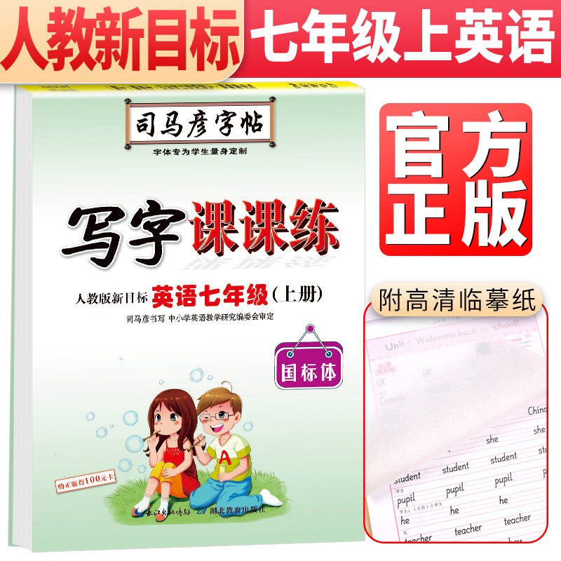 英语课课练七年级上册人教版 七年级字帖上册/司马彦字帖 英语练字帖手写体