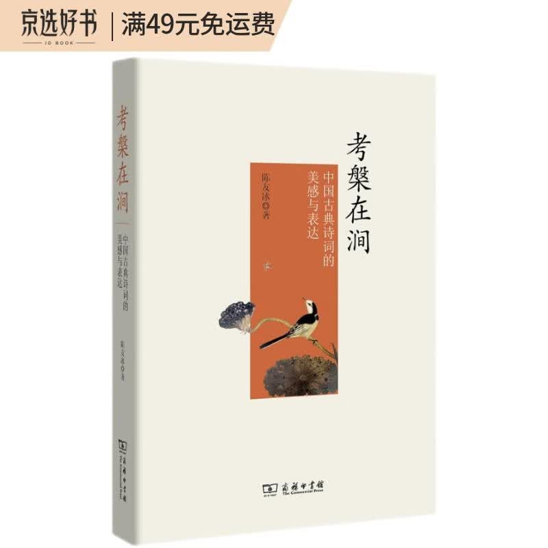 考槃在涧：中国古典诗词的美感与表达