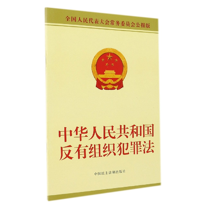 中华人民共和国反有组织犯罪法(全国人民代表大会常务