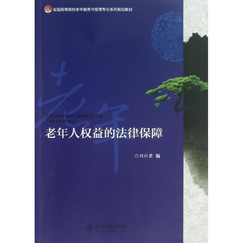 老年人权益的法律保障 刘利君编