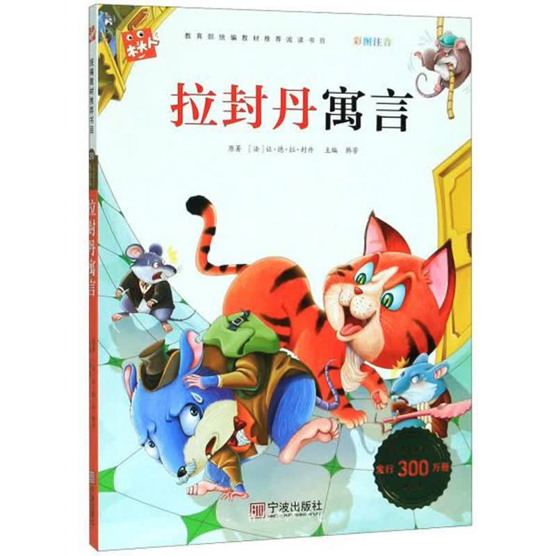 拉封丹寓言（彩图注音）/木头人
