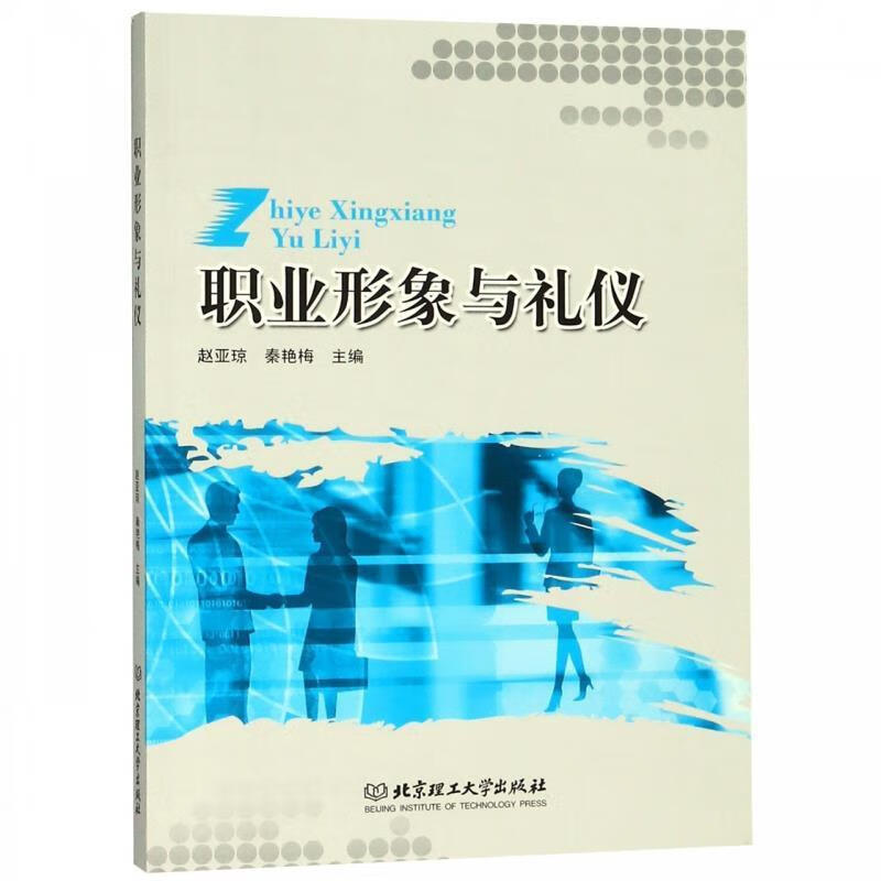职业形象与礼仪 赵亚琼,秦艳梅 编【书】