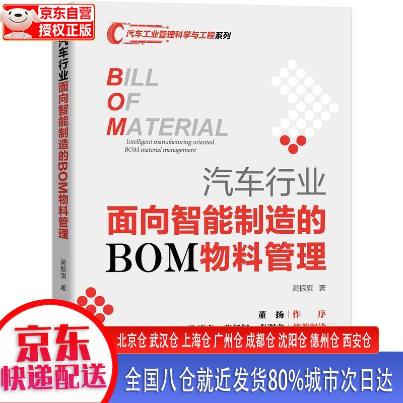【新华全新书籍】汽车行业面向智能制造的BOM物料管理 黄振旗 机械工业出版社
