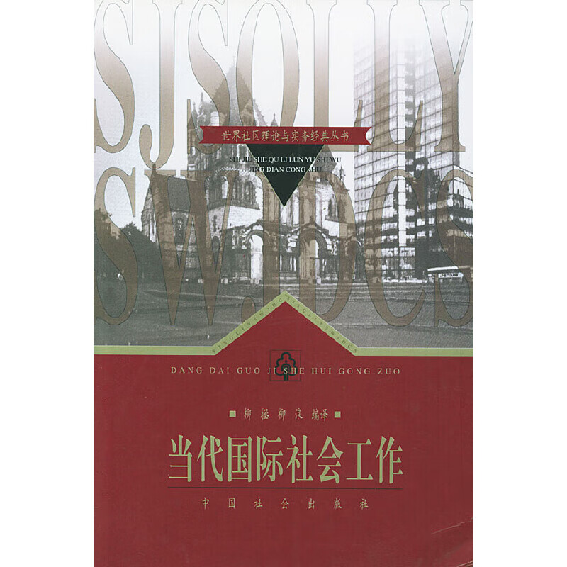 当代国际社会工作9787801466426