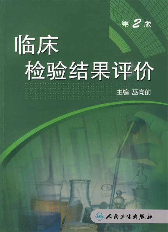 临床检验结果的评价