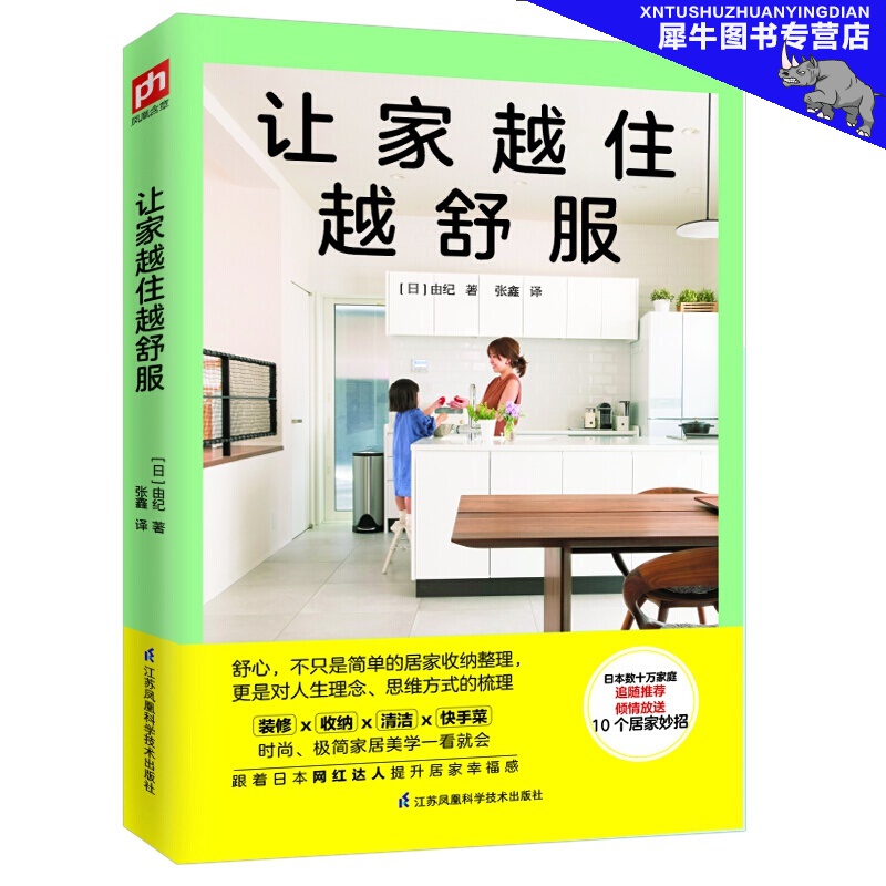 让家越住越舒服（倾情放送10大居家妙招，时尚、极简家居美学一看就会，跟着日本网红达人提升居家幸福感）