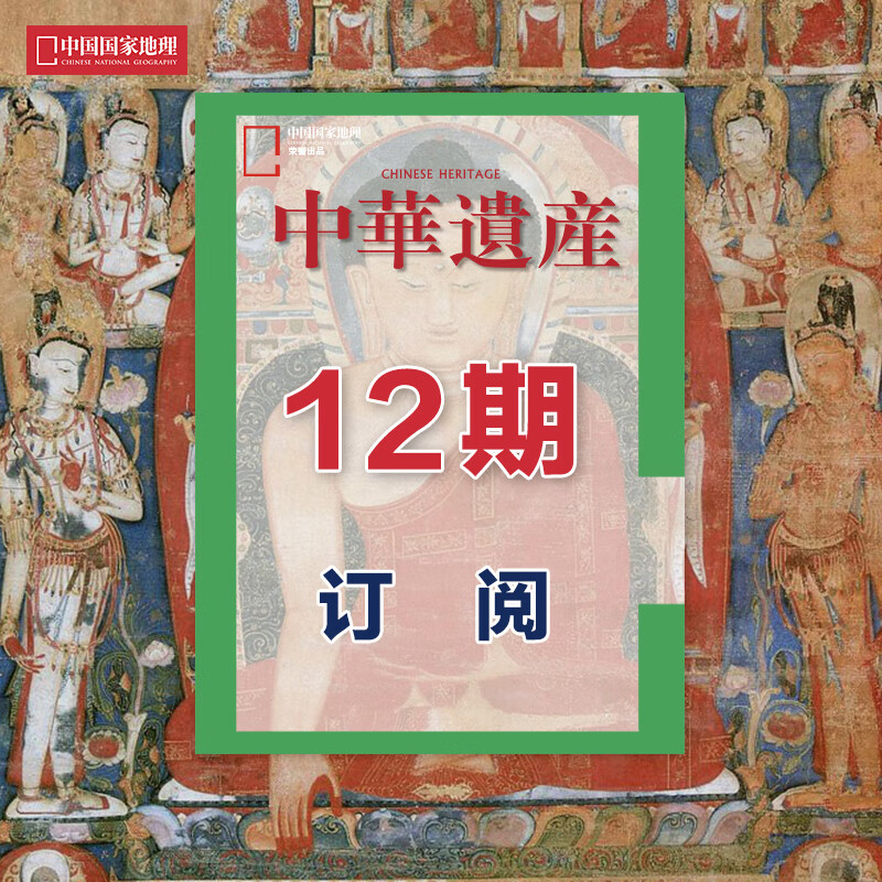 【遗产1年】《中华遗产》 杂志 2023年7月起 12期订阅 期刊
