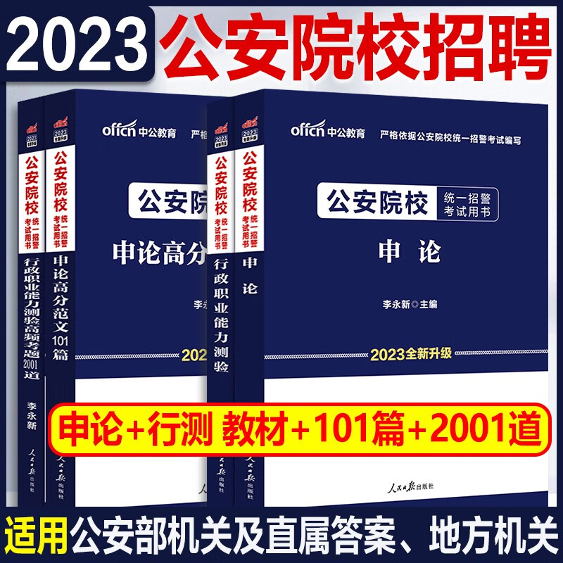 2023中公教育公安院校统一招警联考试用书 行测+申论 教材+高分范文101篇+高频题库 4本 公务员人民警察行政职业能力测验公安专业基础知识警校军考资料
