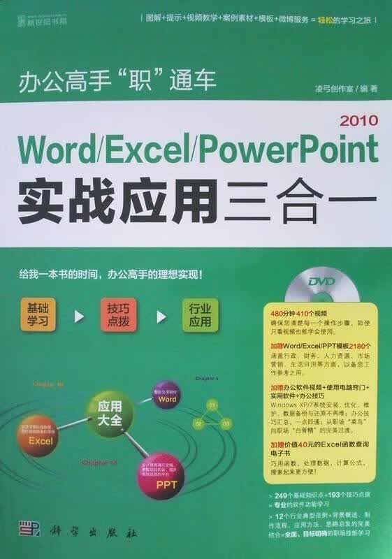 办公高手“职”通车：Word Excel PowerPoint 2010实战应用三合一 凌弓创作室