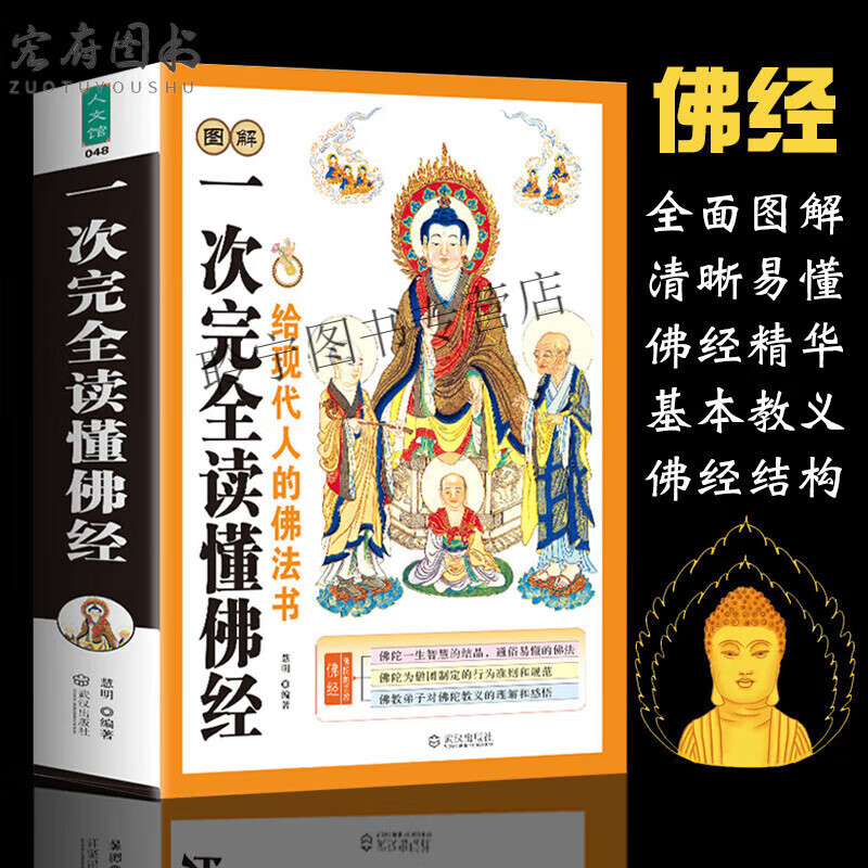 一次性完全读懂佛经给现代人的佛法书佛经佛家经典书籍 佛学入门地藏经金刚经六祖坛经大方广佛华严经