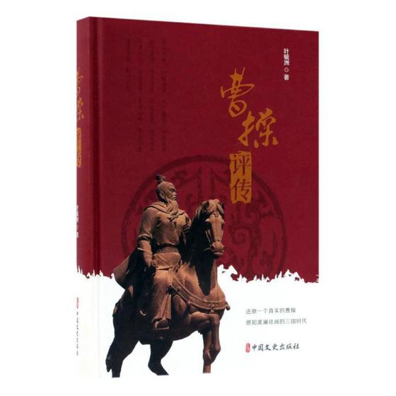 曹评传 传记 叶毓洲著 中国文史出版社 9787503498558