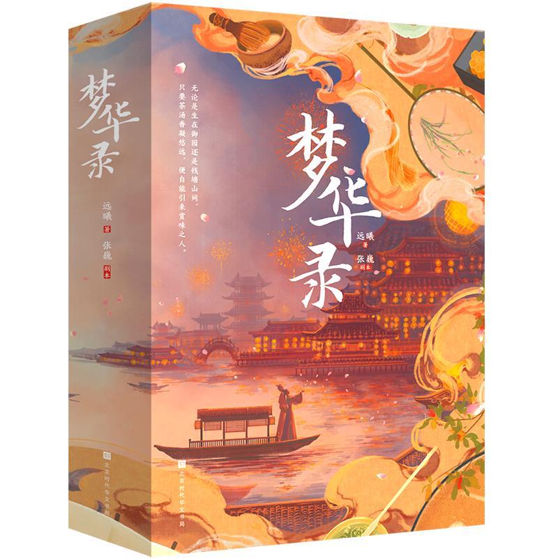 梦华录（上下全两册）：刘亦菲、陈晓、柳岩、林允、徐海乔等主演电视剧《梦华录》同名
