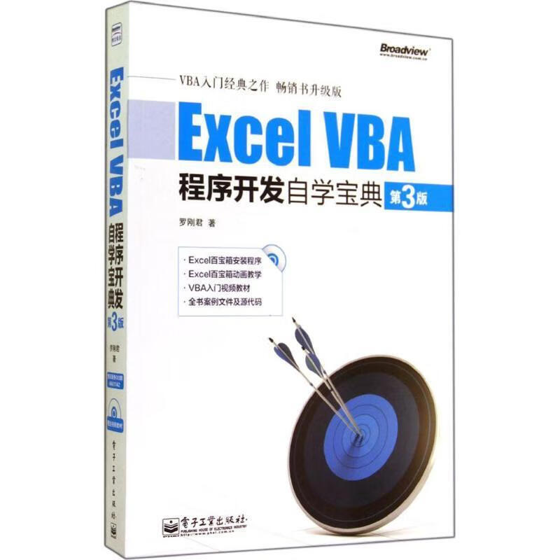 Excel VBA程序开发自学宝典-第3版- 罗刚君 著 电子工业出版社