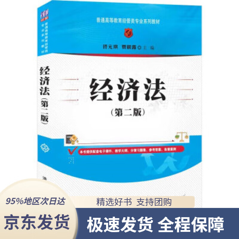 【 京东配送 支持团购】经济法(第二版)（普通高等教育经管类专业系列教材） 佟元琪,贾晨露 清华大学出版社