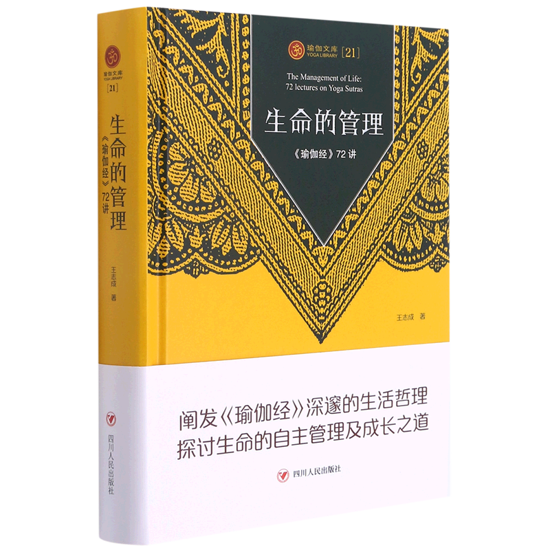 生命的管理(瑜伽经72讲)(精)/瑜伽文库