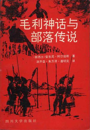 毛利神话与部落传说【好书】