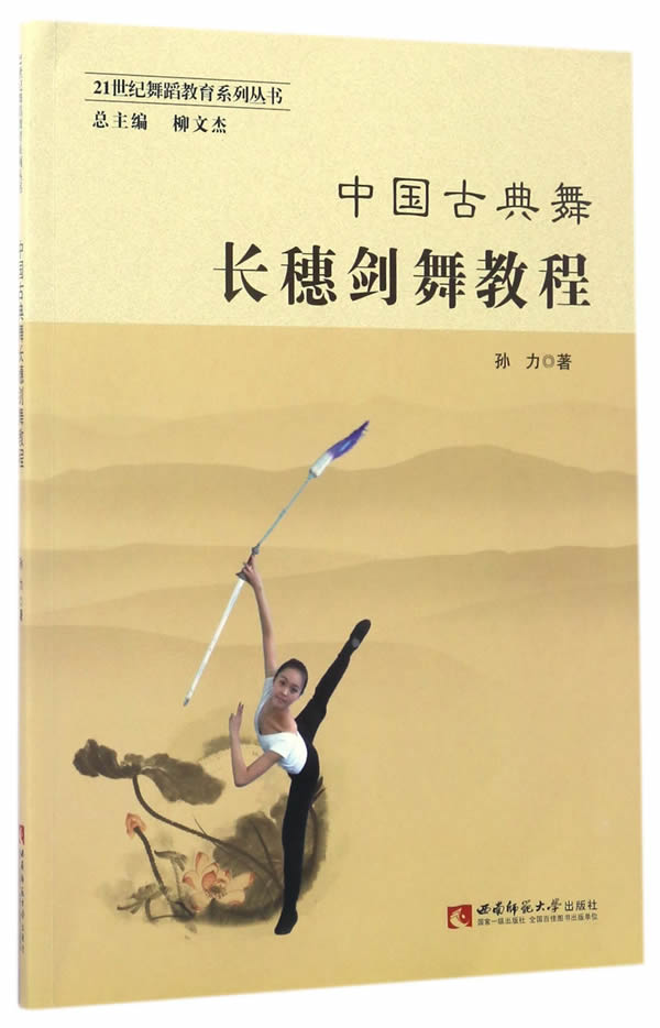 中国古典舞长穗剑舞教程 孙力