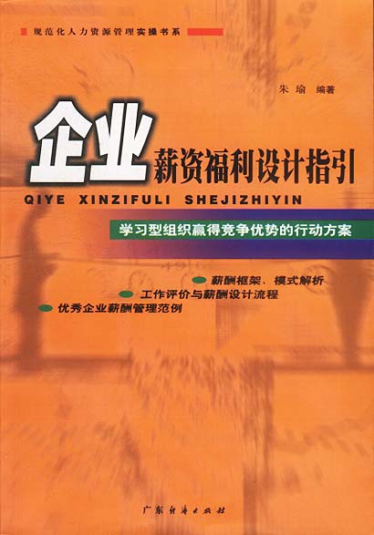 企业薪资福利设计指引【好书，下单速发】