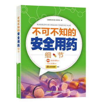 不可不知的安全用药细节9787533766863安徽科学技术出版社