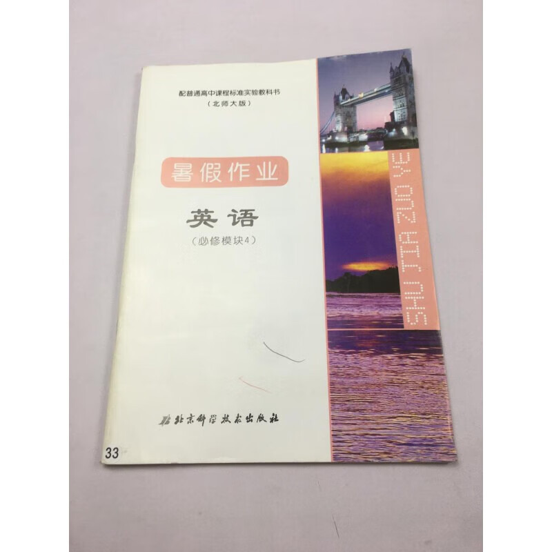 暑假作业 英语必修模块4 北京科学技术出版社 北京科学技术出版