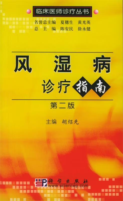 风湿病诊疗指南 胡绍先 何培根 著 科学出版社