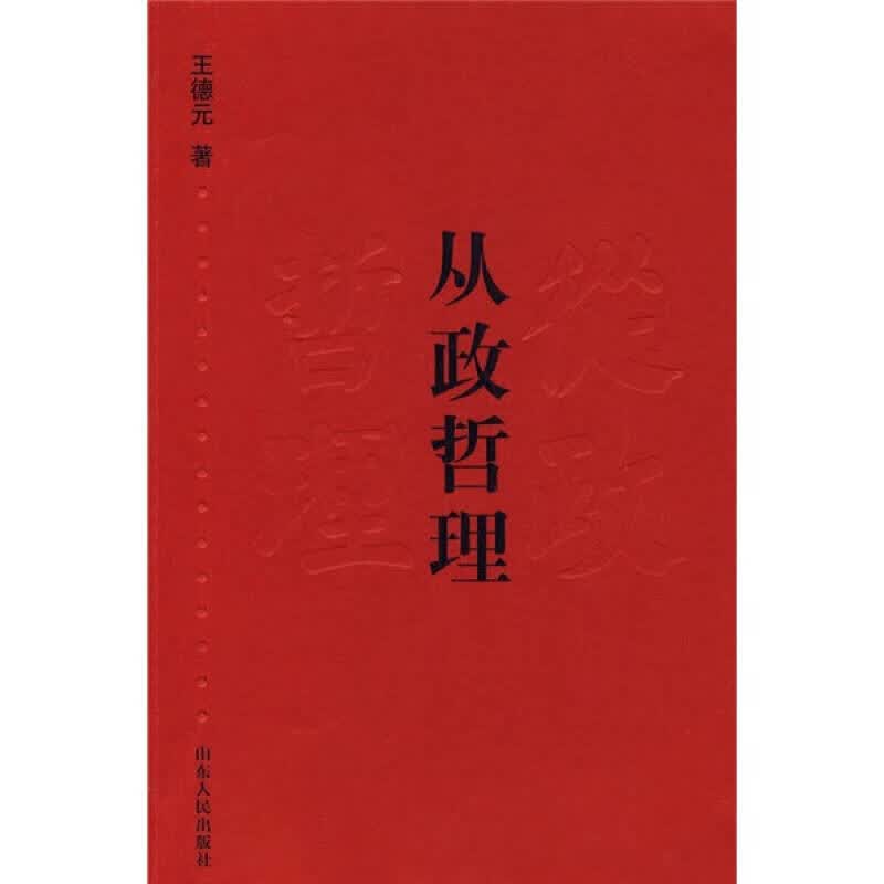 从政哲理【好书】