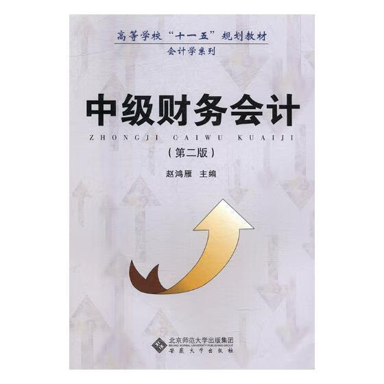 中级财务会计赵鸿雁安徽大学出版社9787566404329 考试书籍