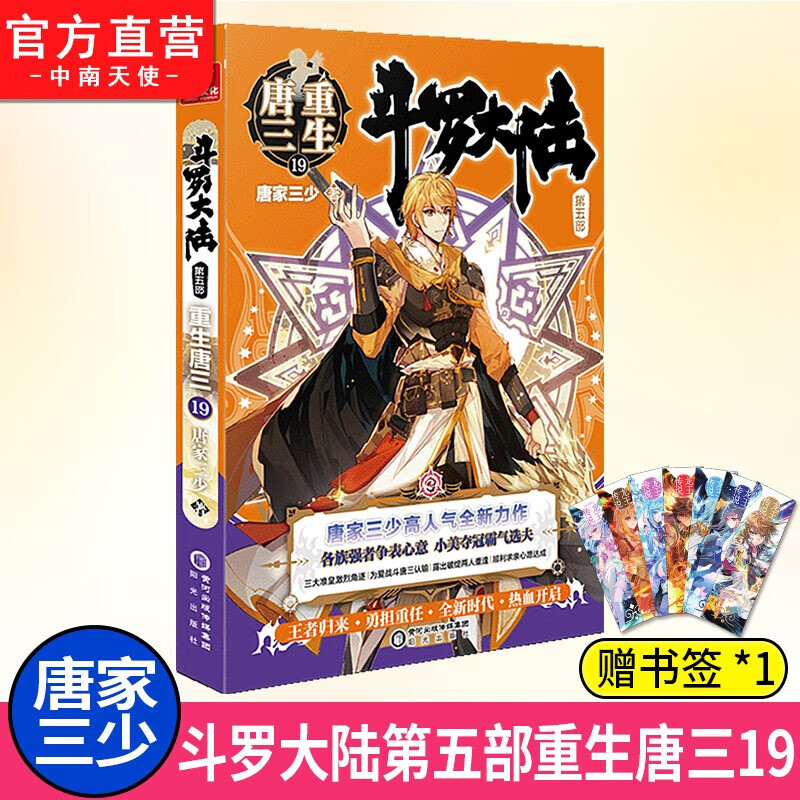 【单本自选】 现货 斗罗大陆5重生唐三1-20册单本可选 唐家三少青春文学玄幻武侠小说 斗罗大陆第五部 重生唐三19