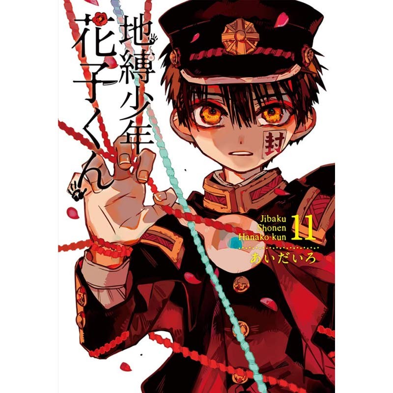 地缚少年花子くん(11)，地缚少年花子君（11）日版二次元漫画插画 进口日文原版 周边书籍画集善本图书