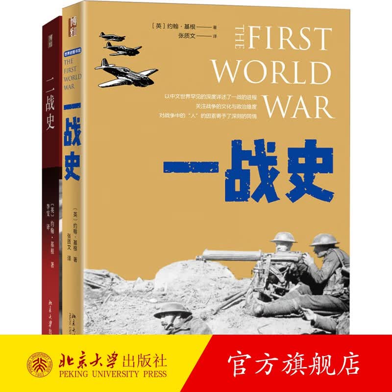 约翰·基根讲一战史 二战史（套装2册） 北京大学旗舰店