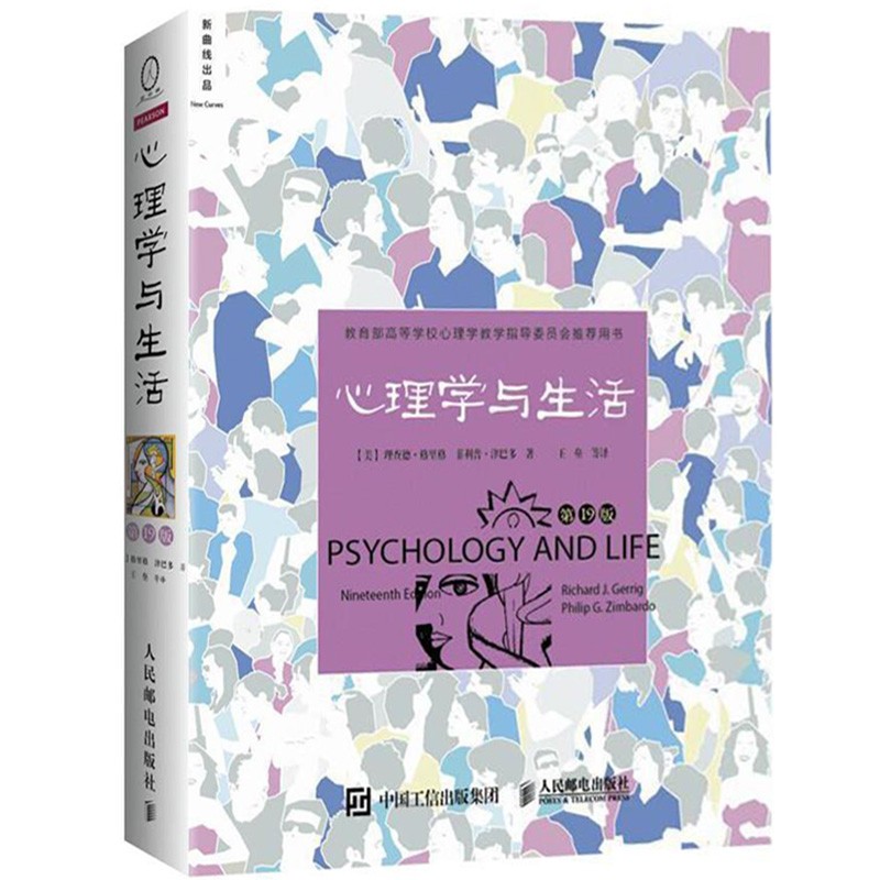 心理学与生活（第19版） 新版中文版 高等教育心理学专业教材 理查德格里格津巴多扛鼎之作