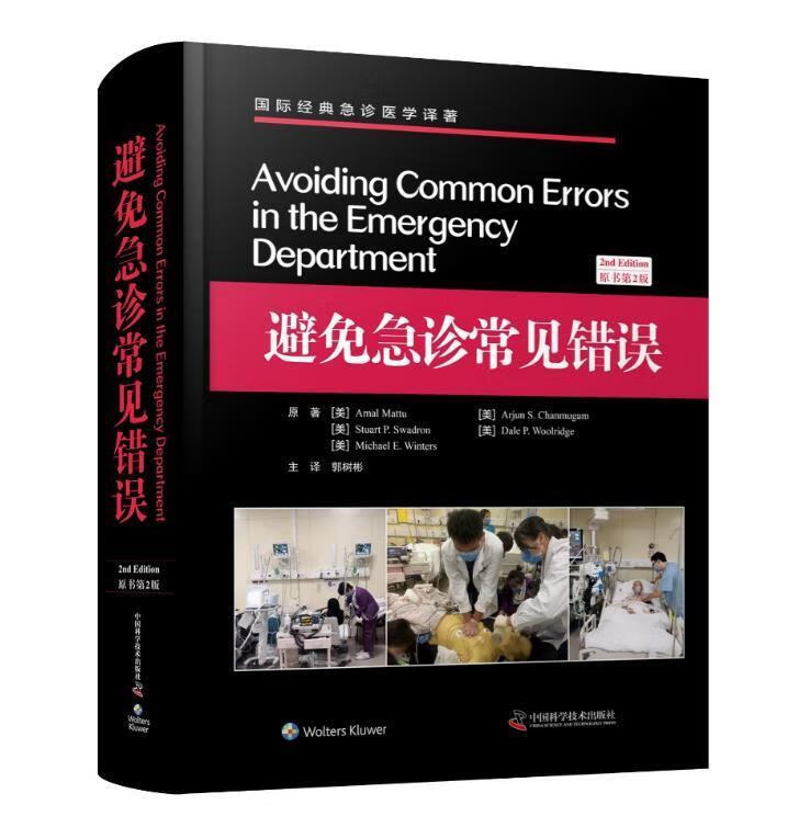避免急诊常见错误原书第2版国际经典急诊医学译著书实拍请买者仔细