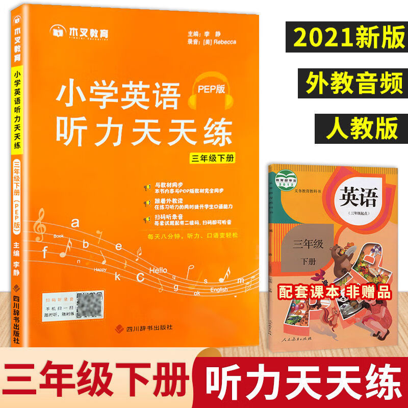 2022版小学英语听力天天练三四五六年级上下册人教版全套小学生3456年级英语听力口语专项训练教材同 三年级下册 听力天天练