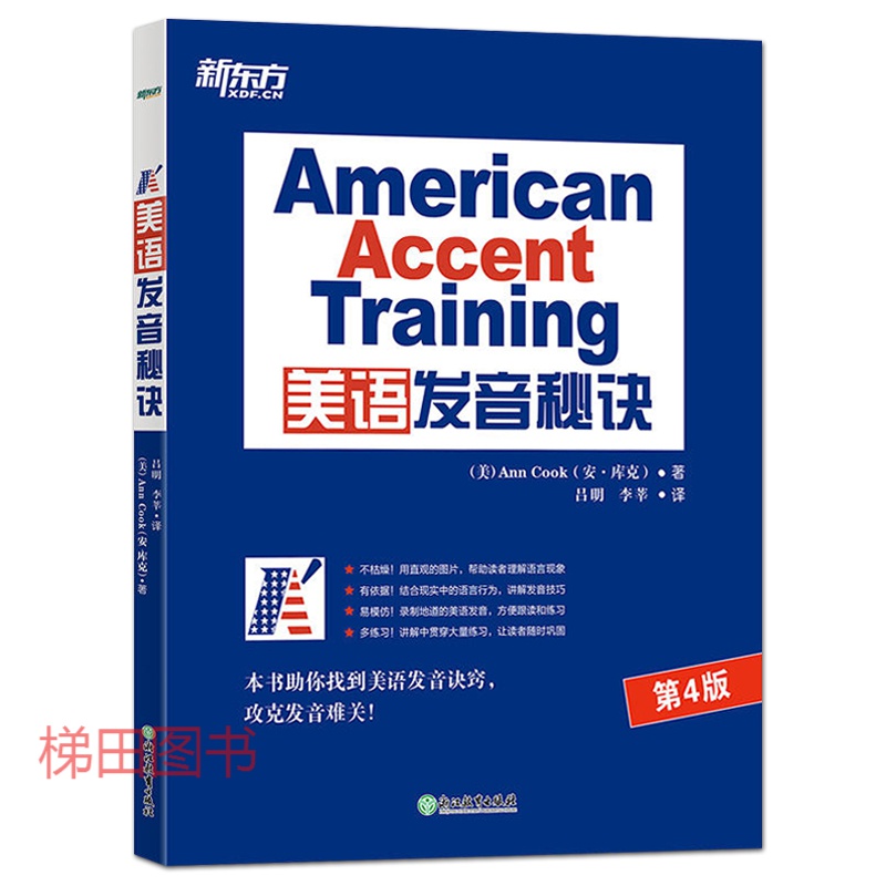 新东方 American Accent Training 美语发音秘诀 英语口语教程 语口语教程