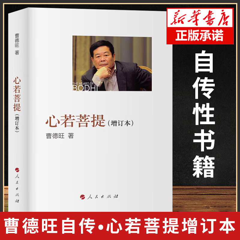 官方心若菩提增订本曹德旺著自传个人传记人生智慧生活企业经营管理成功励志哲学知识读物畅销生命之书正