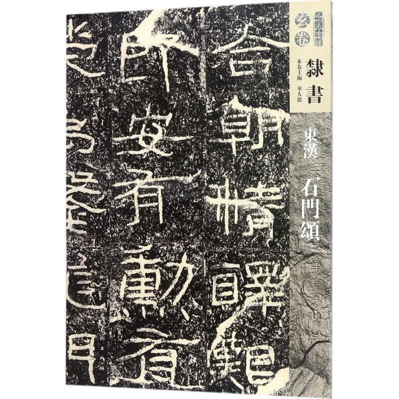 人美书谱-玄卷-隶书:东汉石门颂 华人德 编 人民美术出版社 9787102078878