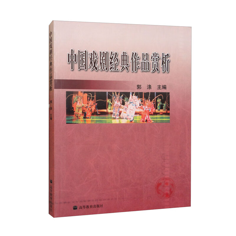 中国戏剧经典作品赏析