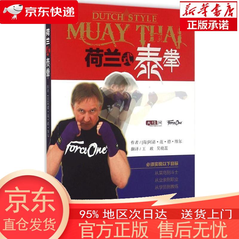 【新华 全新速发】荷兰式泰拳 [荷]阿诺·范·德·维尔 山西科学技术出版社 [荷] 阿诺·范·德