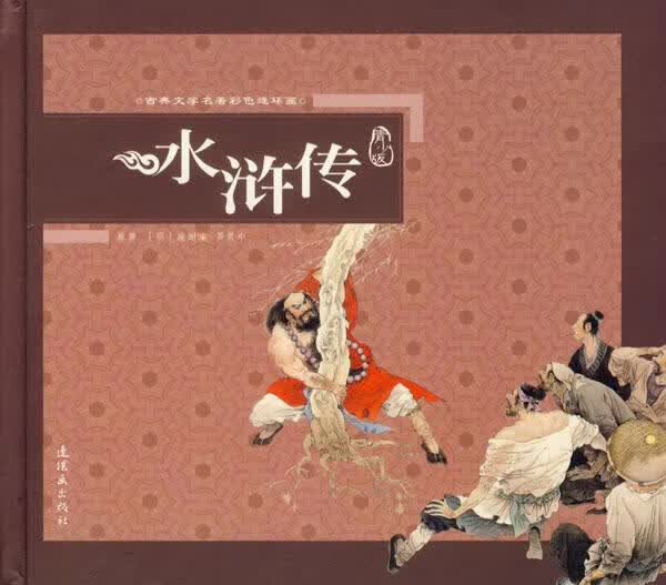 ！ 水浒传 9787505608047 (明)施耐庵,罗贯中原著 连环画出版社
