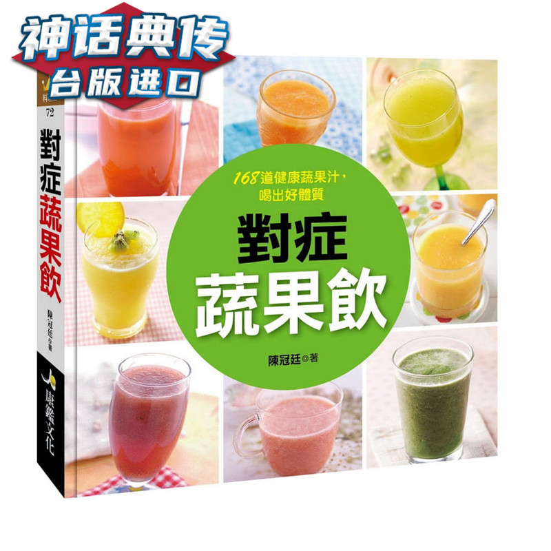 现货 对症蔬果饮 康鉴书 陈冠廷  台版原版进口 饮食 饮品 冰品 果汁