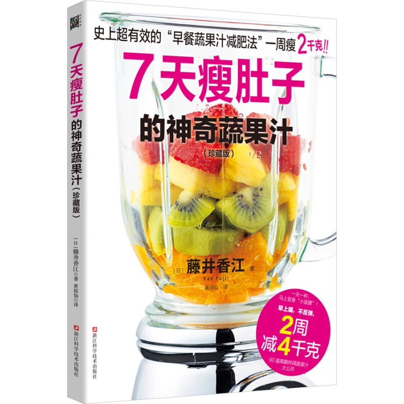 7天瘦肚子的神奇蔬果汁（珍藏版） 时尚/美妆 (日)藤井香江著 浙江科学技术出版社 97875341