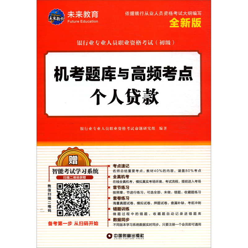 机考题库与高频考点:个人贷款9787504769367中国财富
