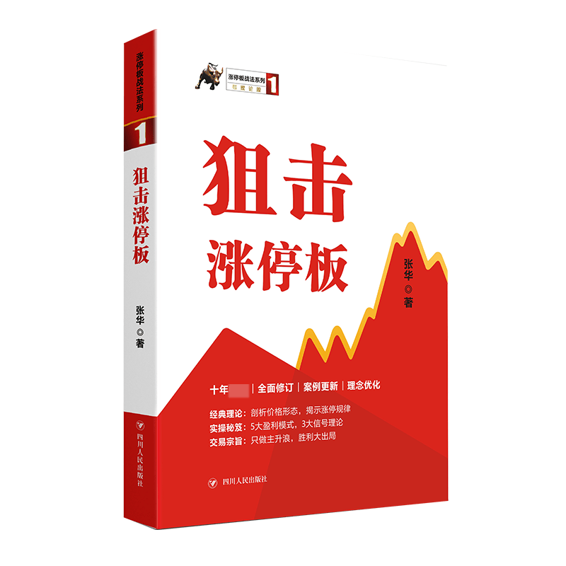 狙击涨停板(修订本)/涨停板战法系列